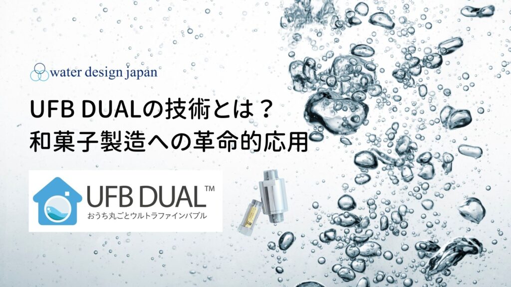 UFB DUAL技術とは？和菓子製造への革命的応用 | 株式会社ウォーターデザインジャパン
